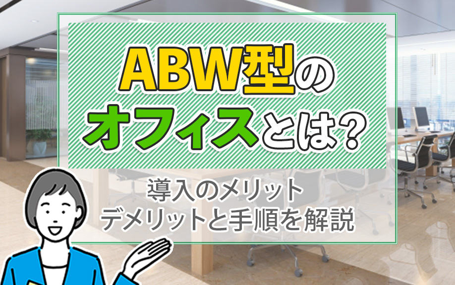 ABW型のオフィスとは？導入のメリット・デメリットと手順を解説｜大阪・兵庫の貸事務所・貸店舗・賃貸店舗事務所は店舗・事務所市場