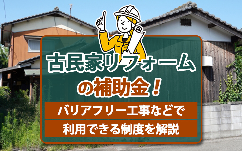 古民家リフォームの補助金！バリアフリー工事などで利用できる制度を解説｜名古屋市千種区周辺の中古マンションのことならASプロパティ株式会社
