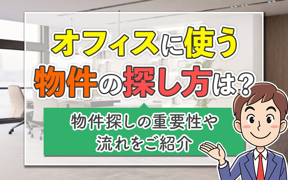オフィスに使う物件の探し方は？物件探しの重要性や流れをご紹介｜大阪・兵庫の貸事務所・貸店舗・賃貸店舗事務所は店舗・事務所市場