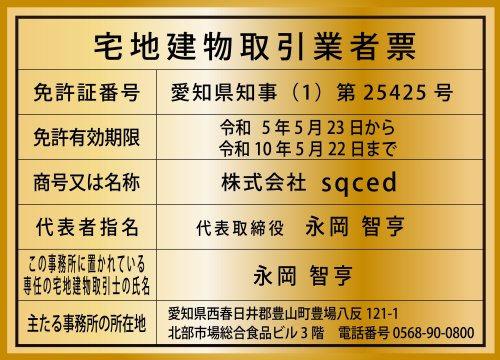 北名古屋市で新築一戸建てを購入するなら株式会社 sqcedへ